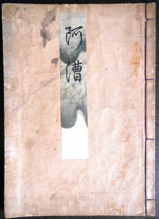 【送料無料】【古書】観世流　阿漕。 発行者：檜常之助。訂正者：観世清廉。明治四十一年二月発行。サイズ：22.5×16×0.4 cm。 【コンデション＝可】経年感がございます。中身は見た限り破れや書き込みはありません。【送料無料】【古書】観世...