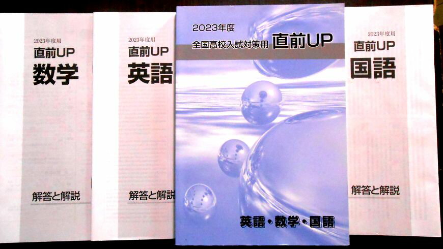 【あす楽・送料無料】【中古】早稲田アカデミー　2023年度　全国高校入試対策用　直前UP　英語・数学・国語。 発行所：早稲田アカデミー。商品サイズ：29.8x 21x2 cm。 【目次】※画像をご確認ください。 【コンデション＝非常に良い】...