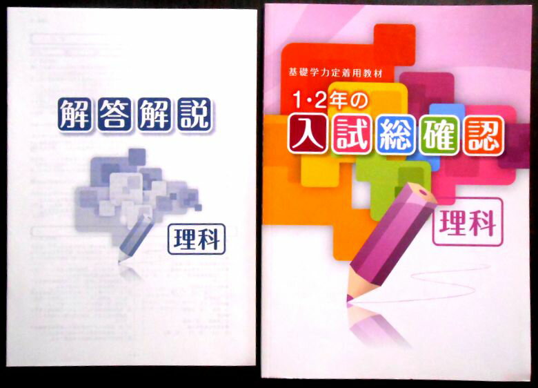 【送料無料】【中古】中学1・2年の入試総確認　理科　基礎学力定着用教材。 発行所：日本教材出版。商品サイズ：29.8x 21x0.6 cm。56p。 【目次】※画像をご確認ください。 【コンデション＝非常に良い】別冊解答・解説付き。問題集見...