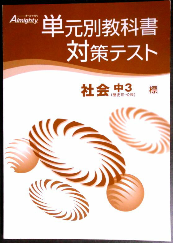 【送料無料】【中古】オールマイティ　単元別教科書対策テスト　社会　中3（歴史3・公民） 【標】。 発行所：オールマイティ。サイズ：29.8×21×0.6 cm。 【目次】※画像をご確認下さい。 【コンデション＝非常に良い】解答・解説は巻末に...