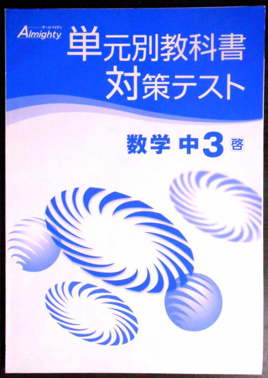 【送料無料】【中古】オールマイティ　単元別教科書対策テスト　数学　中3 【啓】。 発行所：オールマイティ。サイズ：29.8×21×0.5 cm。 【目次】※画像をご確認下さい。 【コンデション＝良い】解答・解説は巻末に収録。問題集中身は見た...