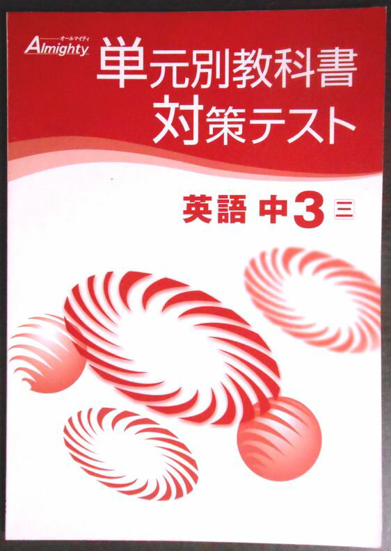 【送料無料】【中古】オールマイティ　単元別教科書対策テスト　英語　中3 【三】。 発行所：オールマイティ。サイズ：29.8×21×0.5 cm。 【目次】※画像をご確認下さい。 【コンデション＝非常に良い】解答・解説は巻末に収録。問題集中身...
