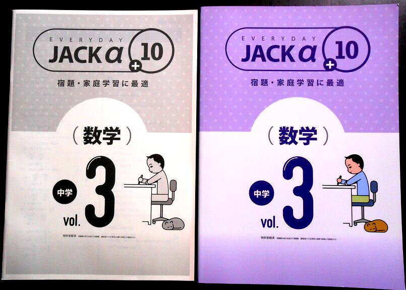 【送料無料】【中古】JACKα＋10　数学　中学 vol.3。 発行所：育伸社。サイズ：29.8×21×0.7 cm。143p。 【目次】※画像をご確認下さい。 【コンデション＝非常に良い】ご検討用見本です。別冊解答付き。問題集中身は見た限...