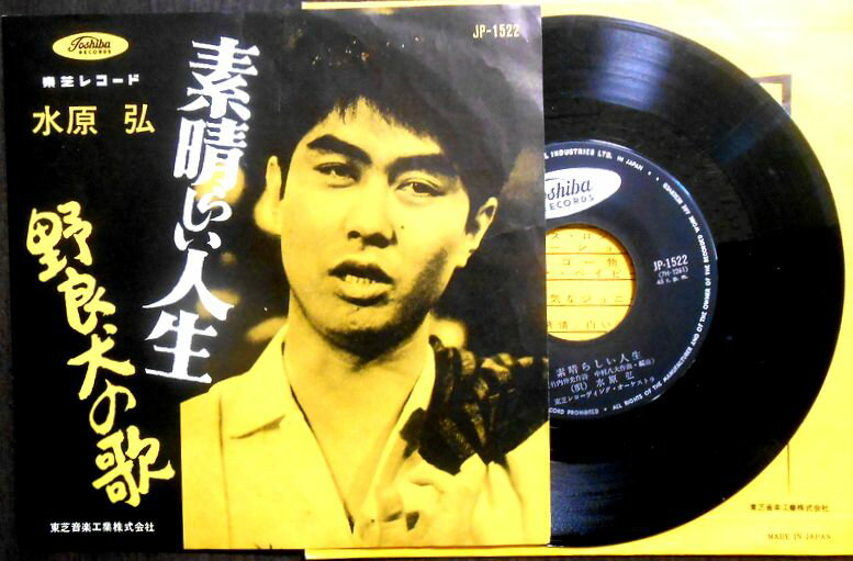 【送料無料】【中古EPレコード】水原 弘　「素晴らしい人生」「野良犬の歌」。 発売元：東芝音楽工業。 【コンデション＝良い】EP盤面キズなく綺麗です。ジャケット概ね良好です。【送料無料】【中古EPレコード】水原 弘　「素晴らしい人生」「野良...
