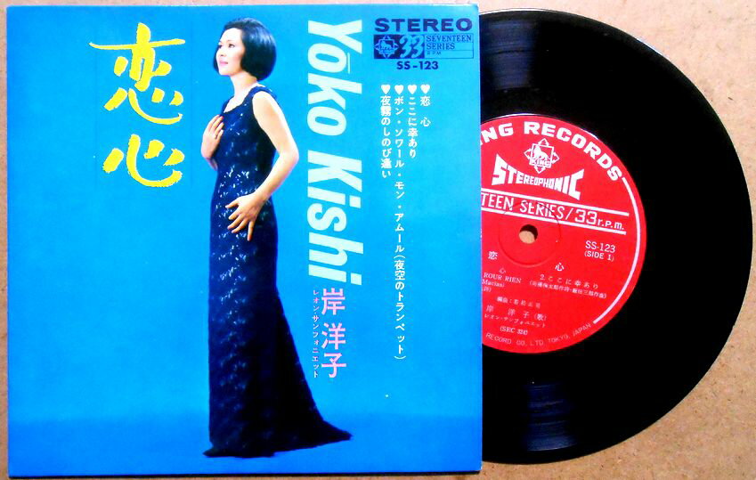 【送料無料】【中古EPレコード】芹 洋子　「恋心」「ここに幸あれ」「ボン・ソワール・モン・アムール」「夜霧のしのび逢い」全4曲。 発売元：キングレコード。1966年。 【コンデション＝良い】EP盤面キズなく奇麗です。ジャケット概ね良好です。...