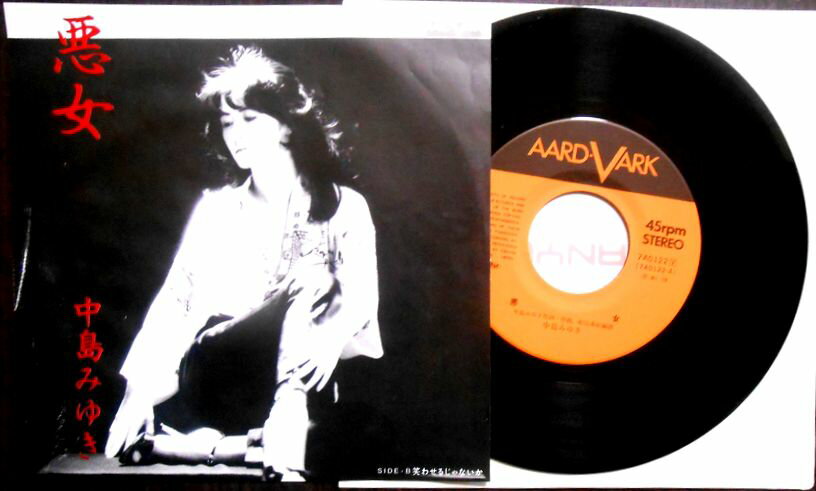 【送料無料】【中古EPレコード】中島みゆき　「悪女」「笑わせるじゃないか」。 発売元：キャニオンレコード。1981年。 【コンデション＝良い】EP盤面キズなく奇麗です。ジャケット良好です。【送料無料】【中古EPレコード】中島みゆき　「悪女」...