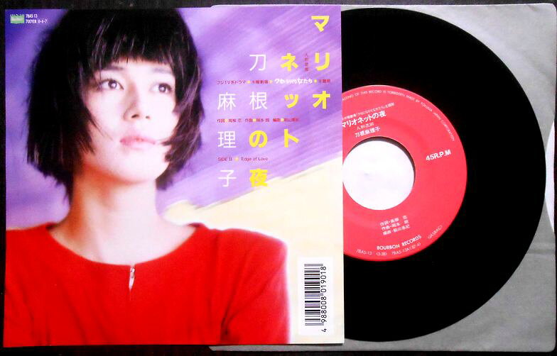 【送料無料】【EPレコード】刀根麻理子　「マリオネットの夜」「Edge of Love」。 発売元：徳間ジャパン。徳間コミュニケーションズ。1987年。 【コンデション＝非常に良い】EP盤面キズなく奇麗です。ジャケット良好です。【送料無料】...