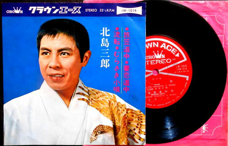 【送料無料】【中古EPレコード】北島三郎　「旅笠道中」「妻恋道中」「流転」「むらさき小唄」。全4曲。 発売元：クラウンレコード。1965年。 【コンデション＝良い】EP盤面キズなく綺麗です。ジャケット概ね良好です。【送料無料】【中古EPレコ...