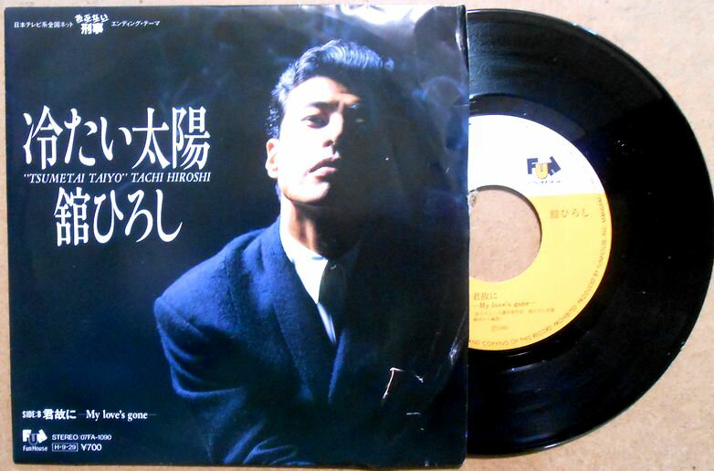 【送料無料】【EPレコード】舘ひろし　「冷たい雨」「君故に My love’s gone」。 発売元：ファンハウス。東芝EMI。1986年。 【コンデション＝良い】EP盤面キズなく奇麗です。ジャケットに角折れがございます。【送料無料】【EP...