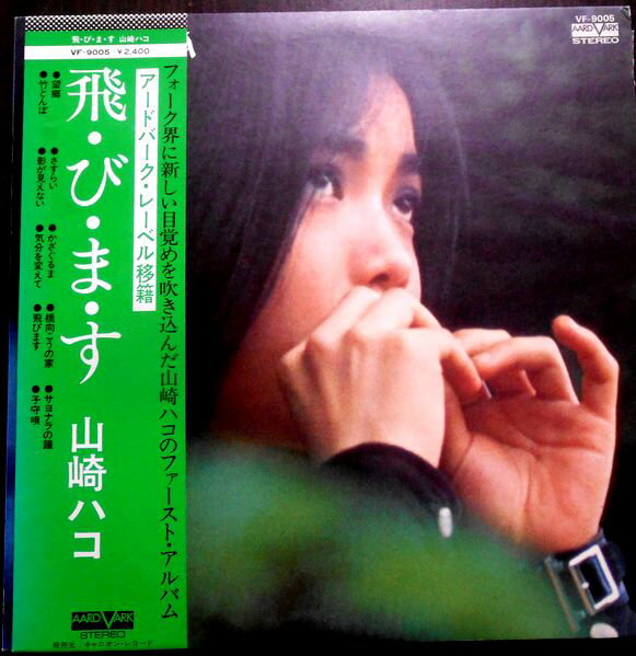 【あす楽・送料無料 】【中古LPレコード】山崎ハコ　飛・び・ま・す　全10曲。 発売元：キャニオンレコード。1975年。 1　望郷 2　さすらい 3　かざぐるま 4　橋向こうの家 5　サヨナラの鐘 6　竹とんぼ 7　影が見えない 8　気分を...