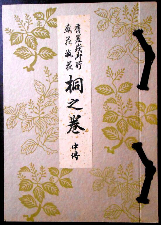 【送料無料】【中古】旧嵯峨御所　盛花瓶華　嵳峩流　桐之巻　中傳。 発行所：旧嵯峨御所茶道総司所。1970年5月発行。サイズ：24.2×17.2×1.1 cm。87p。 【コンデション＝良い】中身は見た限り破れや書き込みはありません。【送料無...