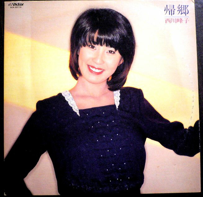 【送料無料　あす楽】【中古レコード】西川峰子　帰郷　全12曲。 発売元：ビクター音楽産業。1979年。 SIDE A 1.別れ上手な人 2.淡雪急行 3.瀬戸内のひと 4.帰郷 5.女のみれん 6.故郷へ SIDE B 1.北国の春 2.花...