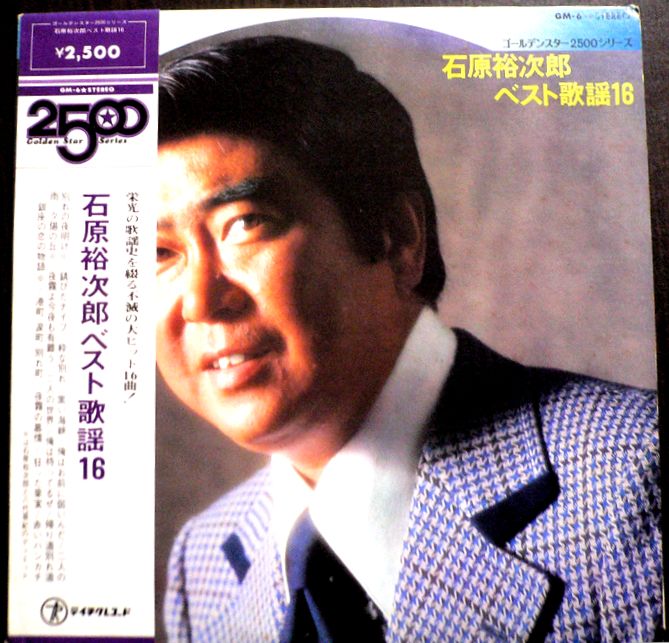 【送料無料】【中古LPレコード】石原裕次郎　ベスト歌謡16。 発売元：テイチクレコード。 【曲目】※画像をご確認ください。 【コンデション＝非常に良い】帯付き。LP盤面キズなく奇麗です。ジャケット、歌詞カードとも良好です。定価2.500円。...