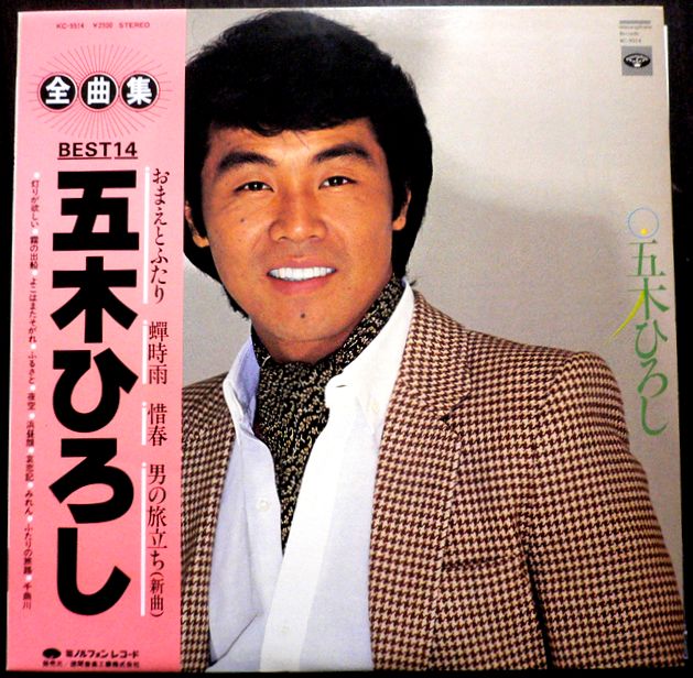 【あす楽・送料無料】【中古LPレコード】五木ひろし　ベスト14　「よこはまたそがれ」「千曲川」ほか。 発売元：ミノルフォンレコード。徳間音楽工業。1979年。 【曲目】※画像をご確認ください。 【コンデション＝非常に良い】帯付き。LP盤面キ...