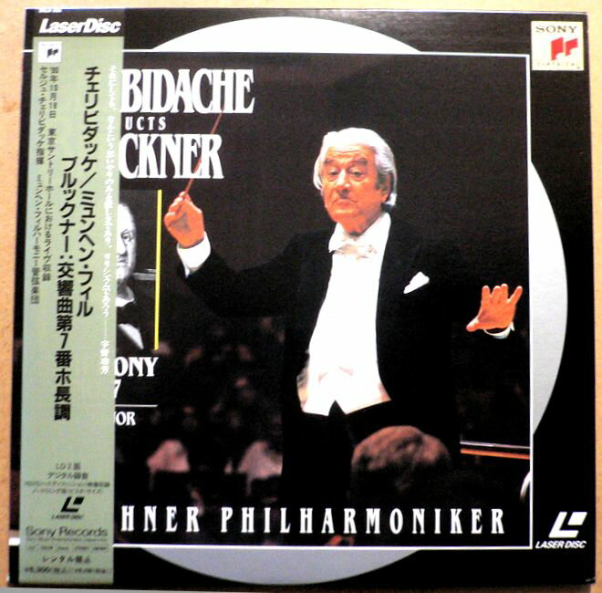【送料無料・あす楽】【中古LDレーザーディスク】アントン・ブルックナー　交響曲第7番　ホ長調。 発売元：Sony Records。1990年10月東京サントリーホール。 指揮：セルジュ・チェリビダッケ。ミュンヘン・フィルハーモニー管弦楽団。...