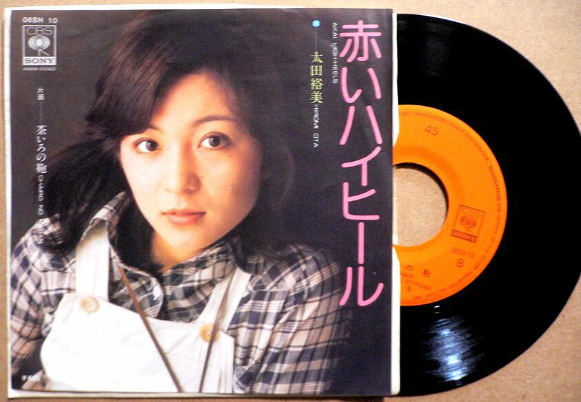 【送料無料】【中古EPレコード】太田裕美　「赤いハイヒール」「茶色の鞄」。 発売元：CBS・ソニー。1976年。 【コンデション＝良い】EP盤面キズなく奇麗です。ジャケット良好です。【送料無料】【中古EPレコード】太田裕美　「赤いハイヒール...