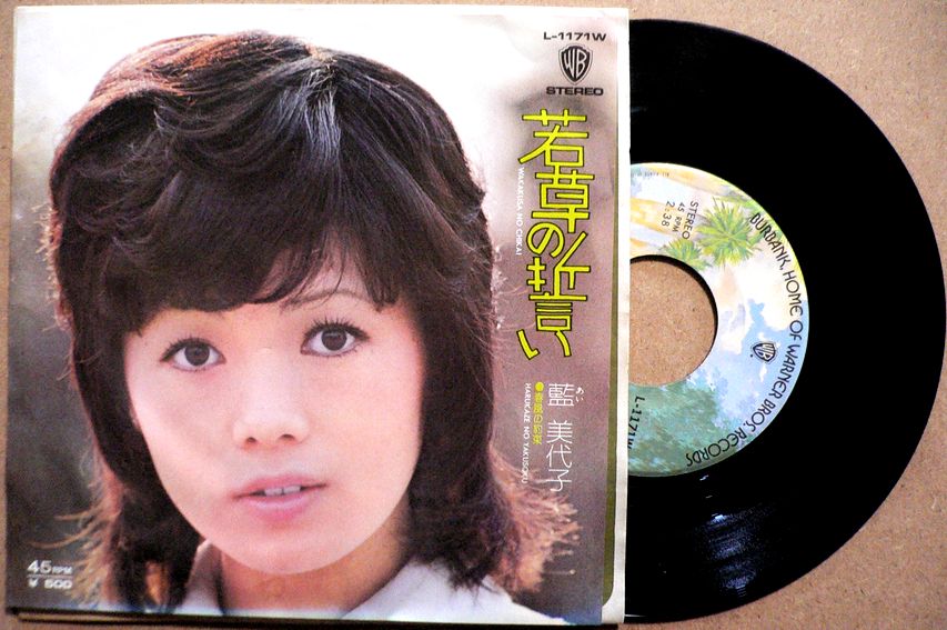 【送料無料】【中古EPレコード】藍 美代子　「若草の誓い」「春風の約束」。 発売元：ワーナー・パイオニア。1974年。 【コンデション＝良い】EP盤面キズなく奇麗です。ジャケット概ね良好です。【送料無料】【中古EPレコード】藍 美代子　「若...