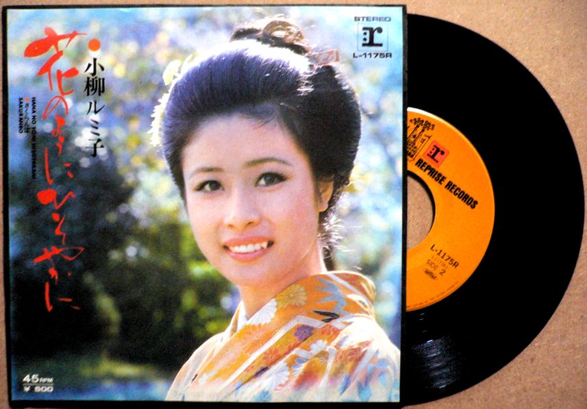 【送料無料】【中古EPレコード】小柳ルミ子　「花のようにひそやかに」「さくらんぼ」。 発売元：ワーナー・パイオニア。1974年。 【コンデション＝良い】EP盤面キズなく奇麗です。ジャケット概ね良好です。【送料無料】【中古EPレコード】小柳ル...