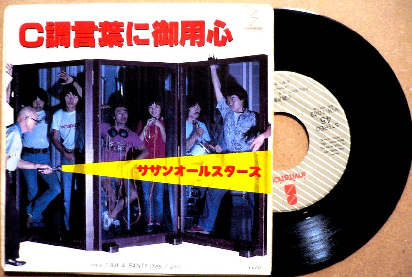 【送料無料】【中古EPレコード】サザンオールスターズ　「C調言葉に御用心」「I AM A PANTY（Yes.I am）」。 発売元：ビクター音楽産業。1979年。 【コンデション＝良い】EP盤面キズなく奇麗です。ジャケット概ね良好です。【...