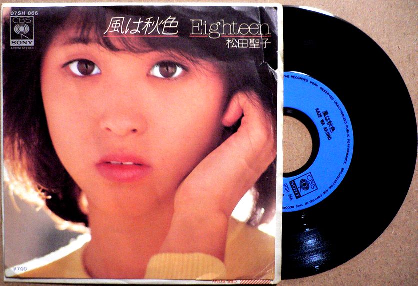 【送料無料】【EPレコード】松田聖子　「風は秋色」「Eighteen」。 発売元：CBS・ソニー。1980年。 【コンデション＝良い】EP盤面キズなく奇麗です。ジャケット良好です。【送料無料】【EPレコード】松田聖子　「風は秋色」「Eigh...