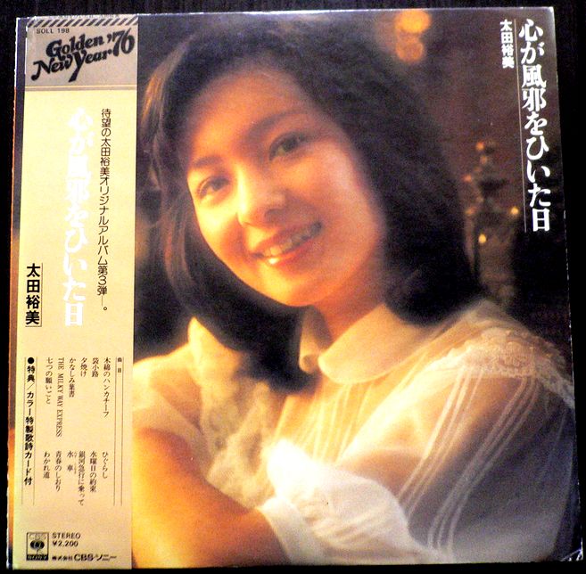 【送料無料　あす楽】【中古LPレコード】太田裕美　心が風邪をひいた日　「木綿のハンカチーフ」など全12曲。 発売元：CBS・ソニー。1977年。 1 木綿のハンカチーフ 2 袋小路 3 夕焼け 4 かなしみ葉書 5 THE MILKY WA...