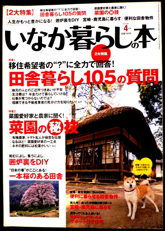 【送料無料】【中古】田舎暮らしの本　2013年4月号。 発売元：宝島社。サイズ：29.8×21×0.8cm。127p。 【コンデション＝良い】見た限り破れや書き込みはありません。【送料無料】【中古】田舎暮らしの本　2013年4月号。 発売元...