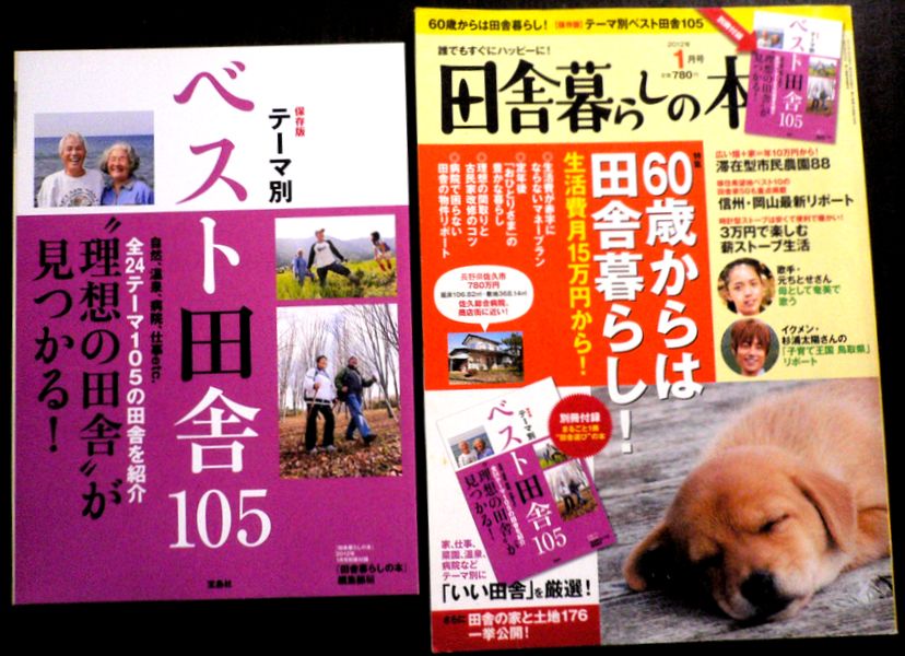 【送料無料】【中古】田舎暮らしの本　2012年1月号　付録付。 発売元：宝島社。サイズ：29.8×21×0.9cm。127p。 【コンデション＝良い】別冊付録付き。見た限り破れや書き込みはありません。【送料無料】【中古】田舎暮らしの本　20...