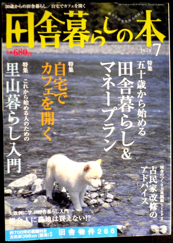 【送料無料】【中古】田舎暮らしの本　2008年7月号。 発売元：宝島社。サイズ：29.8×21×0.9cm。135p。 【コンデション＝良い】見た限り破れや書き込みはありません。【送料無料】【中古】田舎暮らしの本　2008年7月号。 発売元...