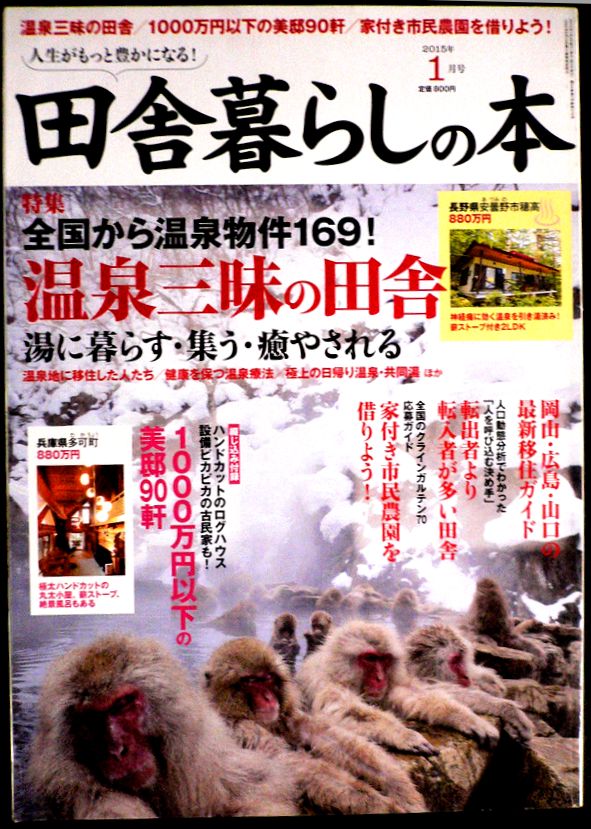【送料無料】【中古】田舎暮らしの本　2015年1月号。 発売元：宝島社。サイズ：29.8×21×0.8cm。151p。 【コンデション＝良い】見た限り破れや書き込みはありません。【送料無料】【中古】田舎暮らしの本　2015年1月号。 発売元...