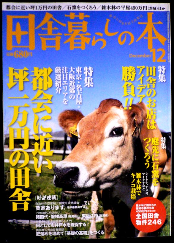 【送料無料】【中古】田舎暮らしの本　2008年12月号。 発売元：宝島社。サイズ：29.8×21×0.9cm。127p。 【コンデション＝良い】見た限り破れや書き込みはありません。【送料無料】【中古】田舎暮らしの本　2008年12月号。 発...