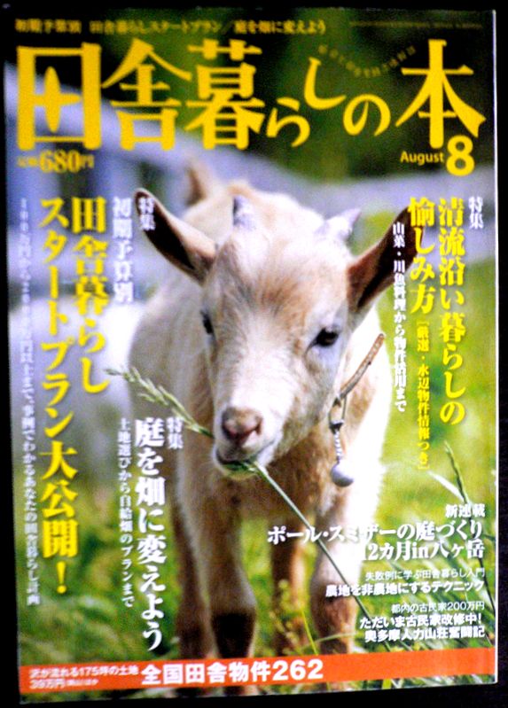 【送料無料】【中古】田舎暮らしの本　2008年8月号。 発売元：宝島社。サイズ：29.8×21×0.9cm。127p。 【コンデション＝良い】見た限り破れや書き込みはありません。【送料無料】【中古】田舎暮らしの本　2008年8月号。 発売元...