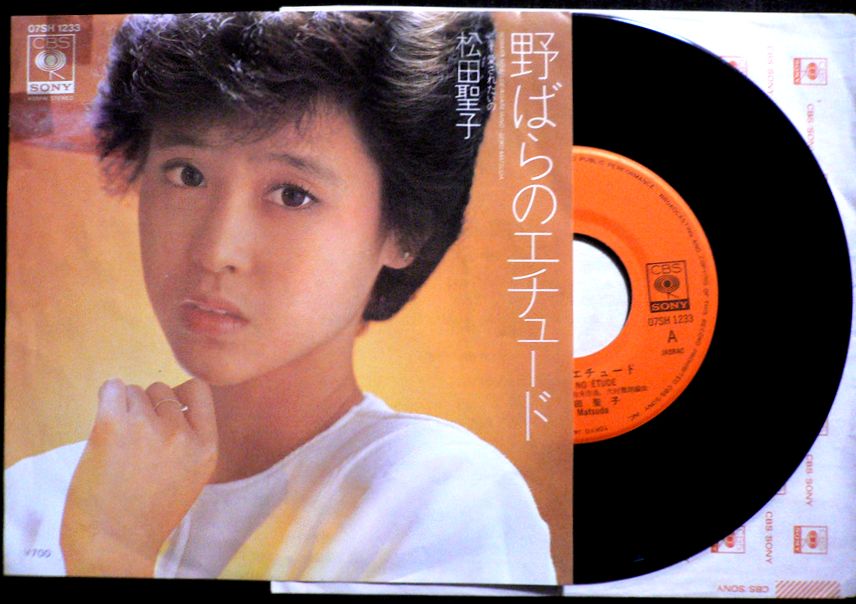 【送料無料】【EPレコード】松田聖子　「野ばらのエチュード」「愛されたいの」。 発売元：CBS・ソニー。1982年。 【コンデション＝良い】EP盤面キズなく奇麗です。ジャケット概ね良好です。【送料無料】【EPレコード】松田聖子　「野ばらのエ...