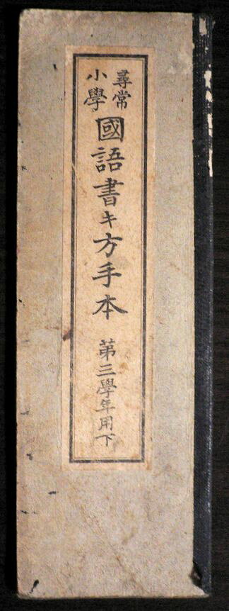 【送料無料】【古書】尋常小学校　国語書き方手本　第三学年用 下。 発行所：文部省。大正九年1五月発行。サイズ：22.2×7.5×0.3 cm。29p。 【コンデション＝可】若干の経年感、裏表紙に欠損がございます。中身は見た限り破れや書き込み...