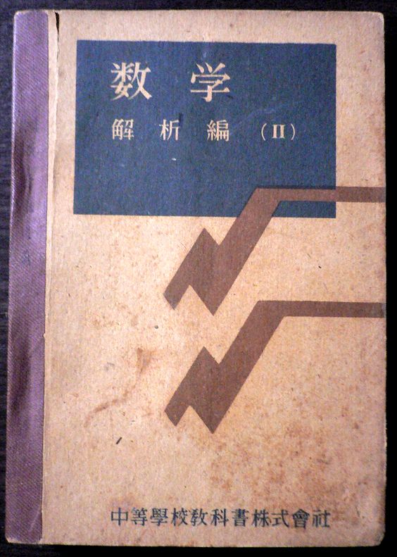 【送料無料】【古書】数学　解析編　（2）。 発行所：中等学校教科書。昭和22年10月発行。サイズ：18.3×12.9×1.7 cm。265p。 【目次】※画像をご確認ください。 【コンデション＝可】経年感がございます。中身に経年によるヤケが...