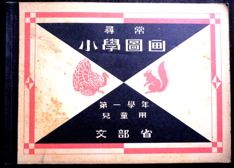 【送料無料】【古書】尋常小学図画　第二学年　児童用。 発行所：文部省。昭和十一年七月発行。サイズ：21.3×15.3×0.6 cm。50p。 【目次】※画像をご確認ください。 【コンデション＝可】経年感がございます。中身に経年によるヤケがご...