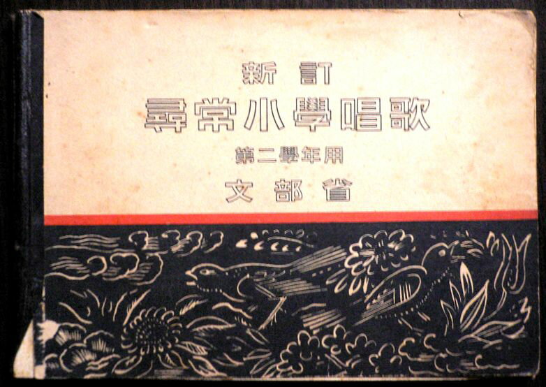 【送料無料】【古書】尋常小学唱歌　第二学年用。 発行所：文部省。昭和七年二月発行。サイズ：21×15×0.4 cm。55p。 【目次】※画像をご確認ください。 【コンデション＝可】経年感がございます。中身に経年によるヤケがございます。破れや...
