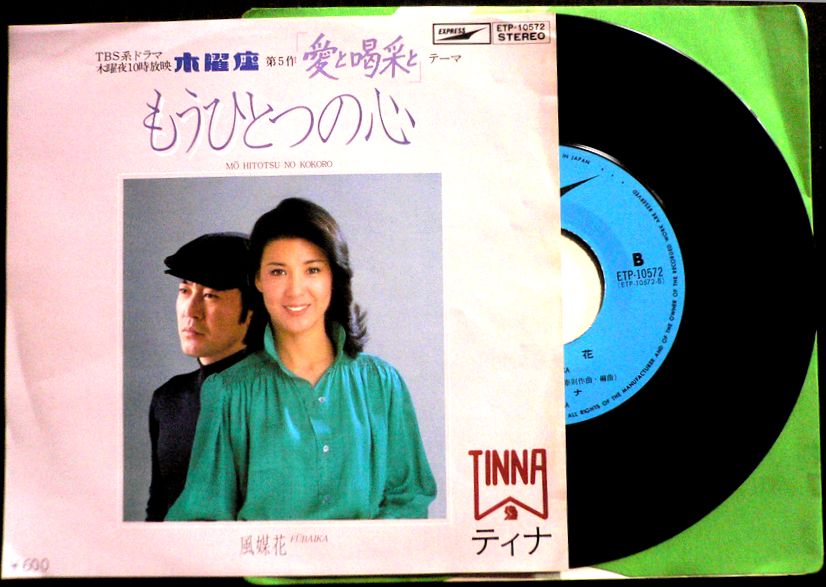 【送料無料】【中古EPレコード】ティナTINNA　「もうひとるの心」「風媒花」。 発売元：東芝EMI。1979年。 【コンデション＝良い】EP盤面キズなく綺麗です。ジャケット概ね良好です。【送料無料】【中古EPレコード】ティナTINNA　「...