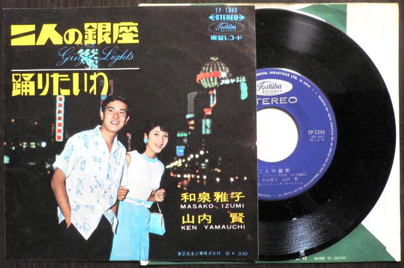 【送料無料】【中古EPレコード】和泉雅子・山内賢　「二人の銀座」「踊りたいわ」。 発売元：東芝音楽工業。1966年。 【コンデション＝良い】EP盤面キズなく良好です。ジャケット概ね良好です。【送料無料】【中古EPレコード】和泉雅子・山内賢　...