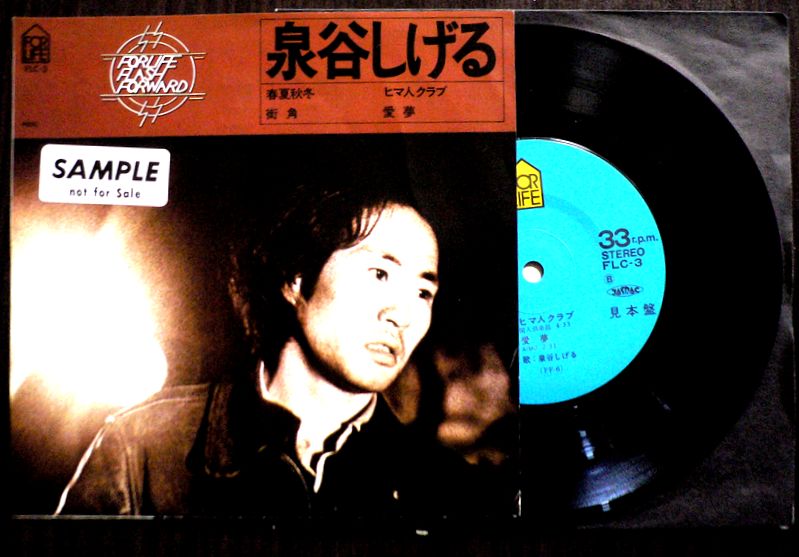 【送料無料】【中古 EPレコード】泉谷しげる　「春夏秋冬」「街角」「ヒマ人クラブ」「愛夢」など全4曲。 発売元：フォーライフレコード。1977年。 【コンデション＝良い】EP盤面キズなく奇麗です。見開きジャケット概ね良好です。サンプル盤です...
