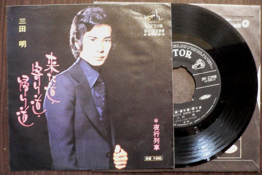 【送料無料】【中古 EPレコード】三田 明　「来た道・寄り道・帰り道」「夜行列車」。 発売元：ビクターレコード。1972年。 【コンデション＝良い】EP盤面キズなく奇麗です。ジャケット概ね良好です。【送料無料】【中古 EPレコード】三田 明...