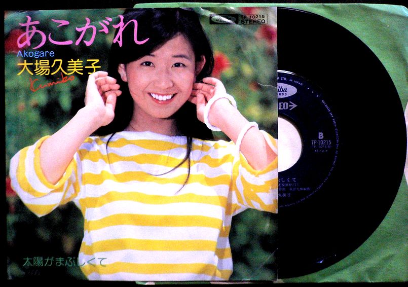 【送料無料】【中古EPレコード】大場久美子　「あこがれ」「太陽がまぶしくて」。 発売元：東芝EMI。1977年。 【コンデション＝良い】EP盤面キズなく良好です。ジャケットに若干の使用感がございます。【送料無料】【中古EPレコード】大場久美...