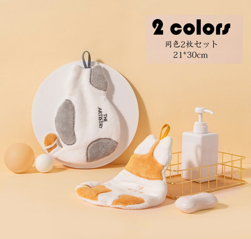 カラー：イエロー、グレー サイズ：21*30cm セット内容：同色2枚セット 材質： 高密度長繊維フリース ■ガイド■ ※ふんわり気持ちいい手触りで水分を優しくスッと吸収。 ※さらにフックに可愛くかけられるので、見ているだけでも癒されるイン...