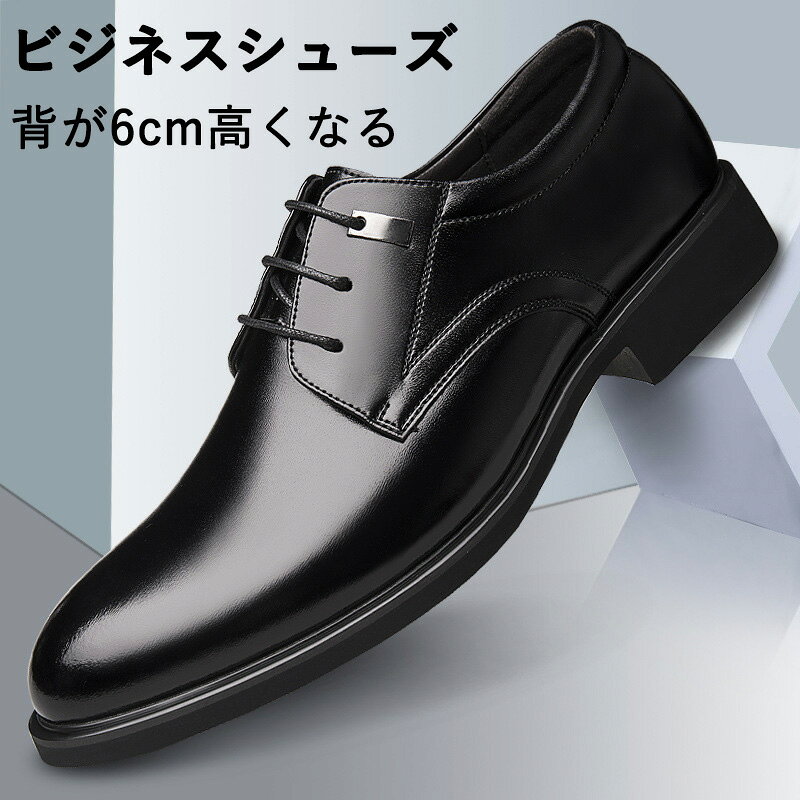 メーカー希望小売価格はメーカーカタログに基づいて掲載しています約6cm身長が高くなるオシャレなビジネスシューズ。背が高くなるなのに、外見からは誰にも気づかれない自然なデザイン！耐久性に優れる牛皮素材はソフトで足にぴったり快適にフィットします...