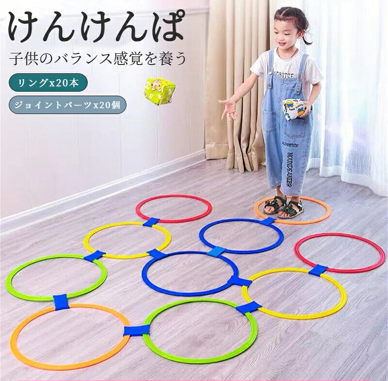 子供のバランス感覚を養う カラフルなけんけんぱリング20本セット&nbsp;【砂袋付き】 室内外での遊びやトレーニングに最適なスポーツ用おもちゃ