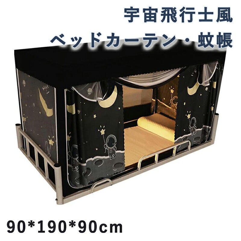 メーカー希望小売価格はメーカーカタログに基づいて掲載していますベッドカーテン ベッド蚊帳 蚊帳 テント プライバシーテント 遮光蚊帳 防塵 通気性 防虫 防蚊 学生寝室 学生寮 二段ベッド 男女兼用 ベッド用品 90*190*90cm