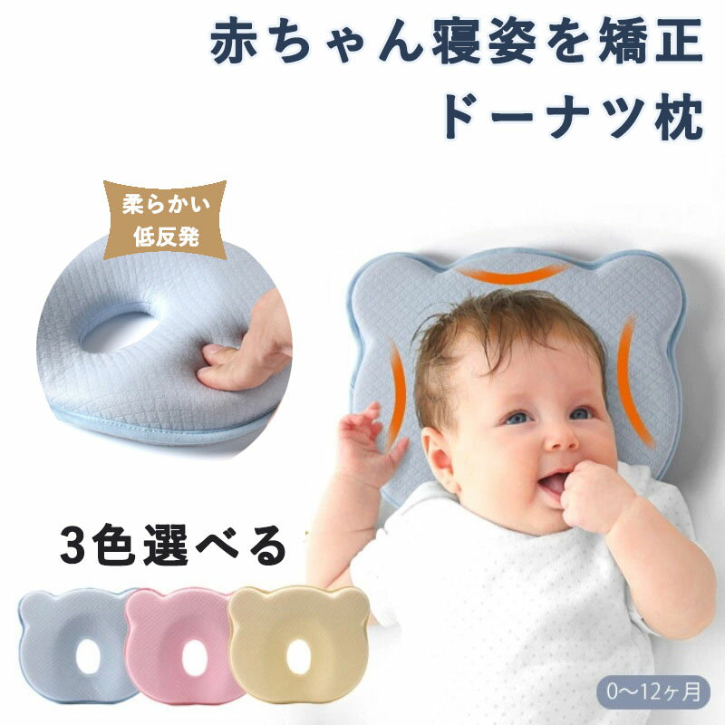 ★生まれたての赤ちゃんの頭にぴったり 赤ちゃんの頭は生後18カ月くらいまで成長期で非常に柔らかく変化しやすい時期です。後頭部は、変形しやすく頭の重みだけででも負担がかかり、放っておくと絶壁頭・斜頭・凸凹頭・寝ハゲなどの原因となります。 普通...