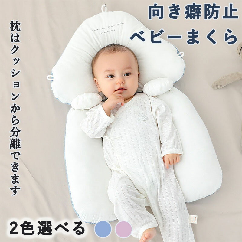 向き癖防止枕 ベビーまくら。 左右のくぼみで寝相を安定させる赤ちゃんの頭をやさしく支えるベビー枕。 抱きしめられるような安全感！お母さんに抱かれるような感覚。 両腕ハグ設計で、お母さんの腕の中で寝ているような感じです。 三側面の引き紐設計！...