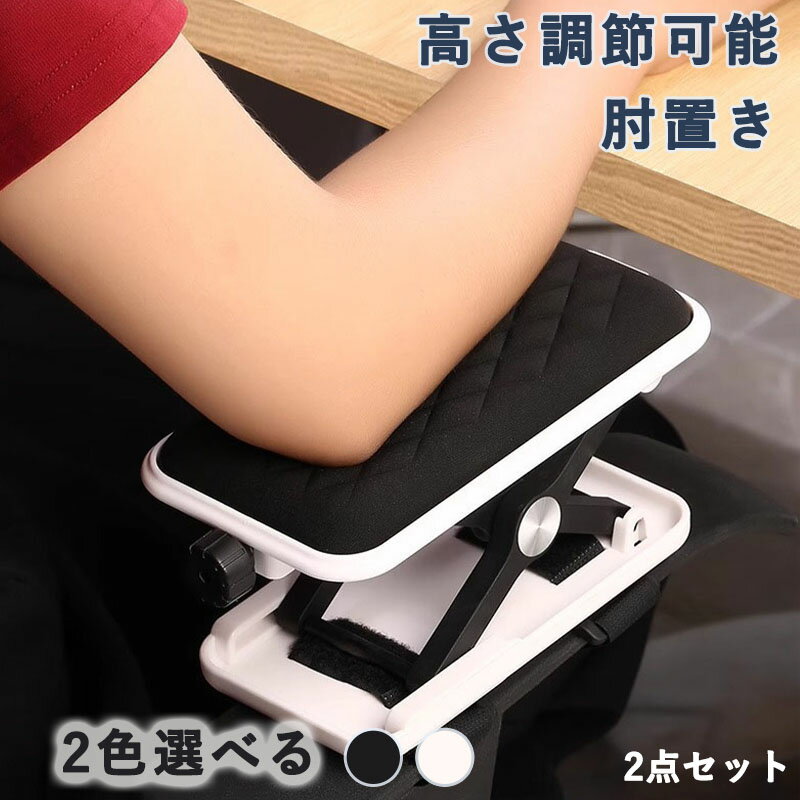メーカー希望小売価格はメーカーカタログに基づいて掲載しています椅子 の ひじ掛け に 後付 けできる 高さ調整 アームレスト です。 ひじ置き の 高さ が合わない場合でも、本製品があれば椅子を買い替えることなくひじ掛けの高さの 調節 が可...
