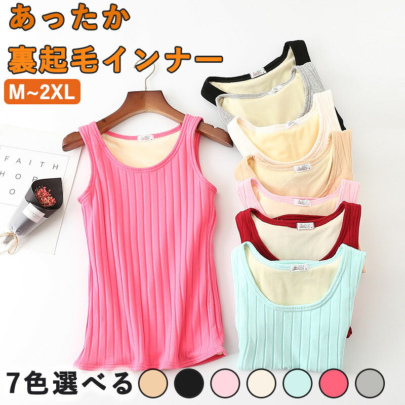 メーカー希望小売価格はメーカーカタログに基づいて掲載しています裏起毛のふわもこキャミソール！ 背中やお腹周りを温めながら腕周りはスッキリ見せてくれるので トップスの下に着た時もふんわり柔らかな肌触りで着心地抜群の素材です。 タンクトップだか...