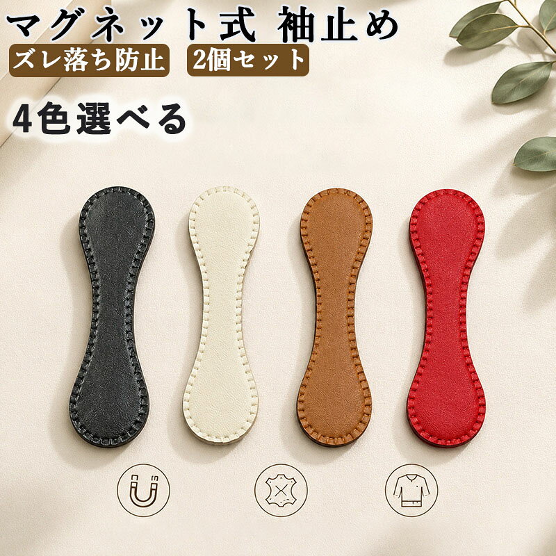 メーカー希望小売価格はメーカーカタログに基づいて掲載しています【強力マグネット固定】縫製不要でズボン裾・袖口を簡単調整。強力磁力でしっかり固定し、裾の引きずりを防ぎます。繰り返し使っても磁力が緩まず、脱落の心配がありません。 【簡単操作・多...